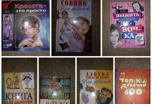 Книги для девочек