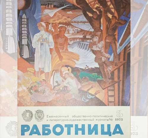 Журнал Работница