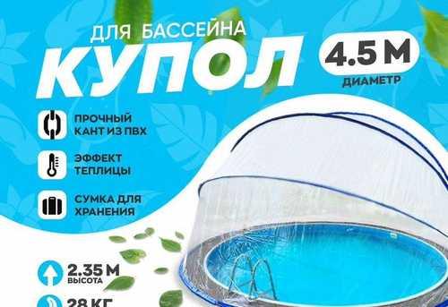 Купол для бассейна, диаметр 4.5м