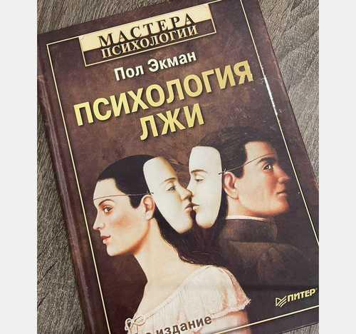 Психология лжи пол экман