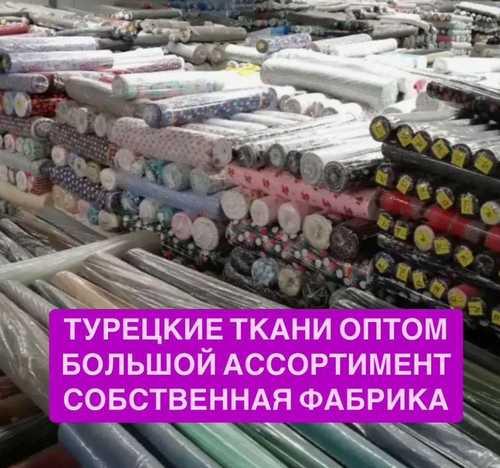 Трикотажная ткань оптом Турция