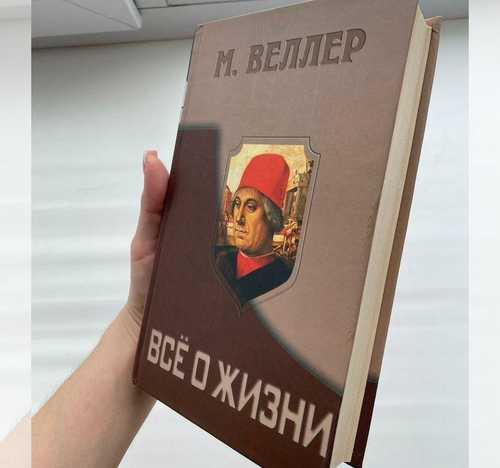 Книга Всё о жизни М. Веллер