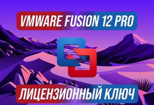 VMware Fusion 12 Pro Ключ актуальный
