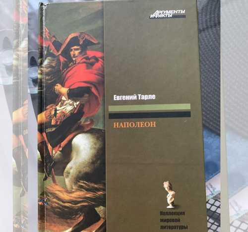 Наполеон, Евгений Тарле