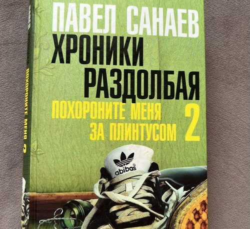 Книга Хроники раздолбая Павел Санаев