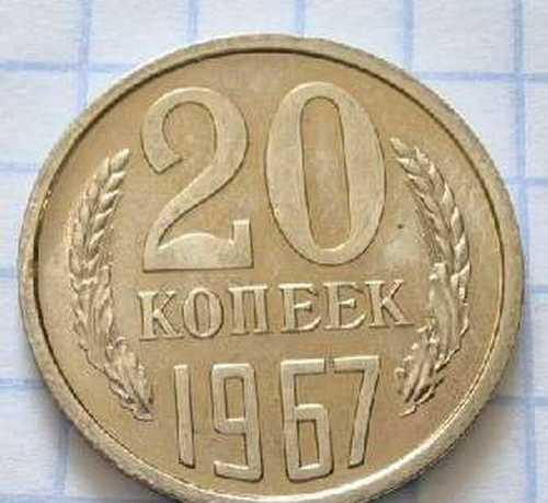 20 копеек 1967 год. В коллекцию. СССР монета. N1