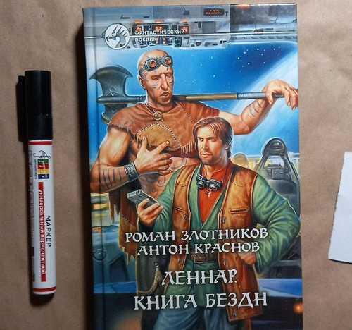 Леннар. Книга Бездн Злотников Роман Валерьевич