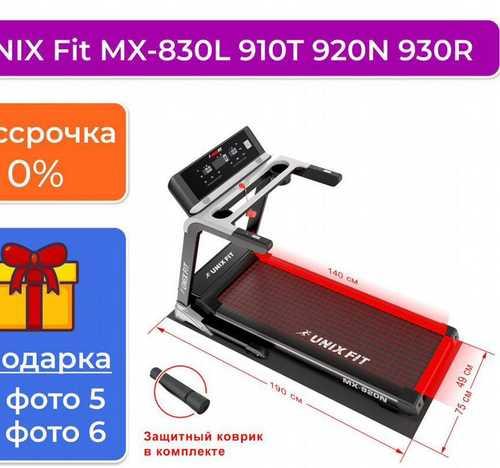 Беговая дорожка unix Fit MX-830L 910T 920N 930R