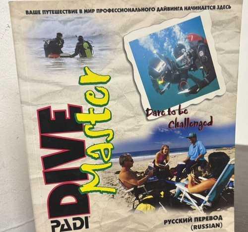 Учебник к курсу padi Divemaster