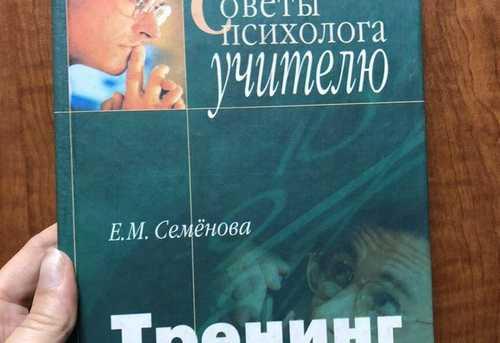 Тренинг эмоциональной устойчивости Е. Семенова