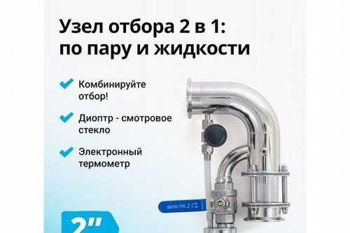 Узел отбора по пару и жидкости Wein (вейн) 6 PRO