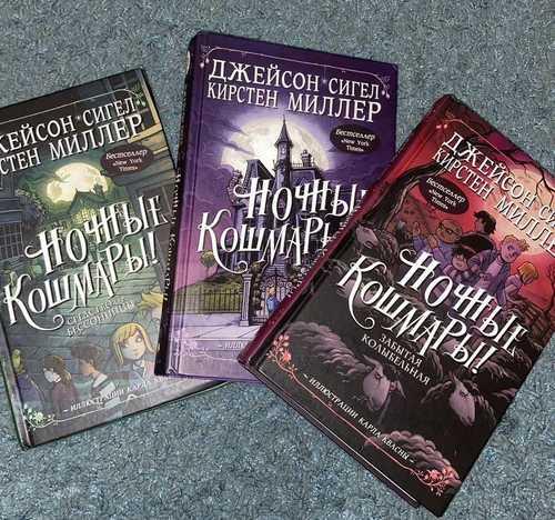 Книги Ночные Кошмары Джейсон Сигел, Кирстен Миллер