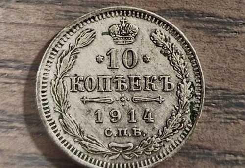 Монета - 10 копеек 1914 г серебро