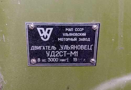 Двигатель "Ульяновец" уд2ст-М1