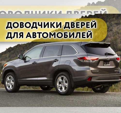 Доводчики дверей Toyota Highlander 2007-2016