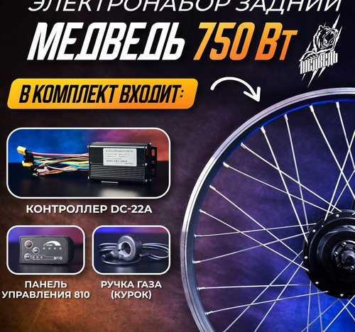 Мотор-колесо Медведь 750Вт задний  комплект 4 элем