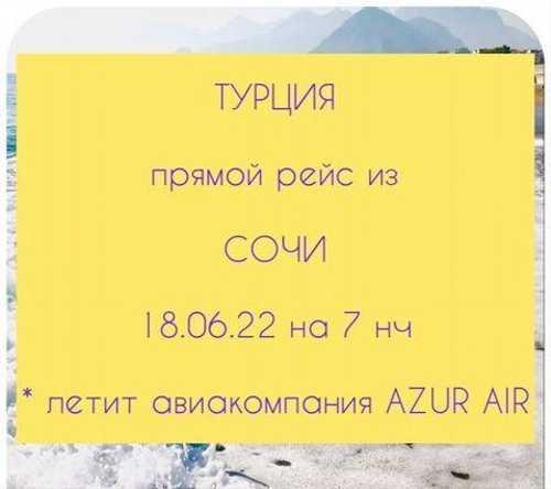 Турция прямой рейс из Сочи 18.06 на 7 нч
