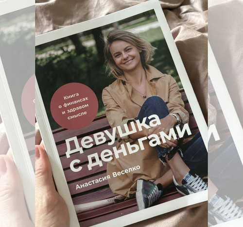 Книга "Девушка с деньгами"