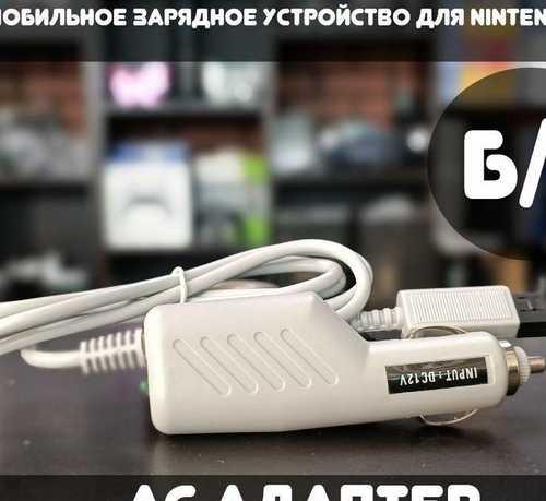 Автомобильное зарядное устройство для Nintendo Wii