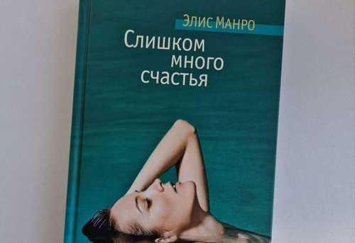 Книга Слишком много счастья Элис Манро