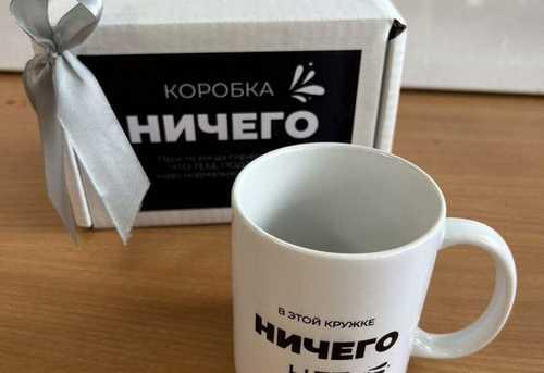 Подарочная коробка с кружкой "Ничего"