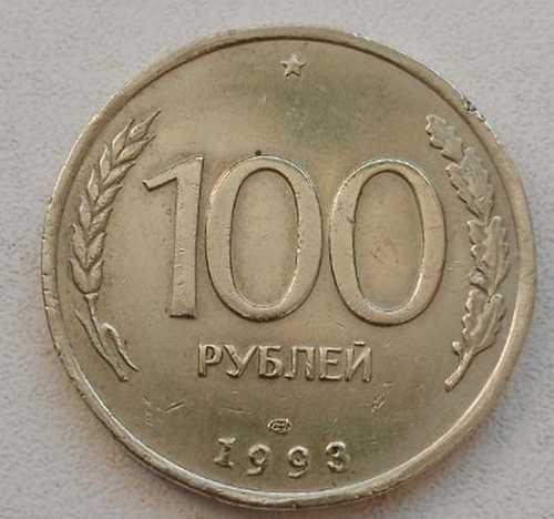 Монета 100р 1993 года