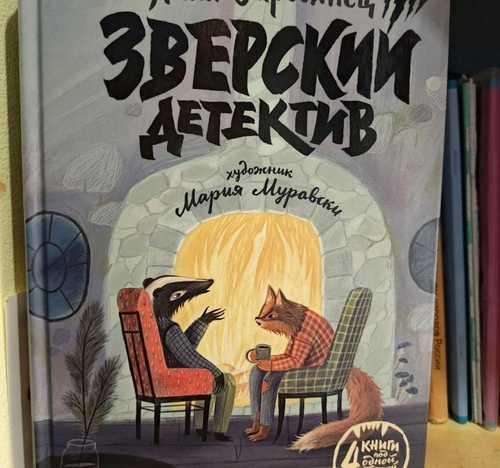 Зверский детектив книга