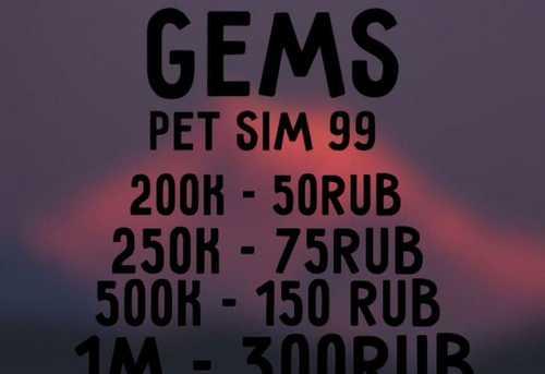 Gems PET simulator 99 / гемы пет симулятор 99