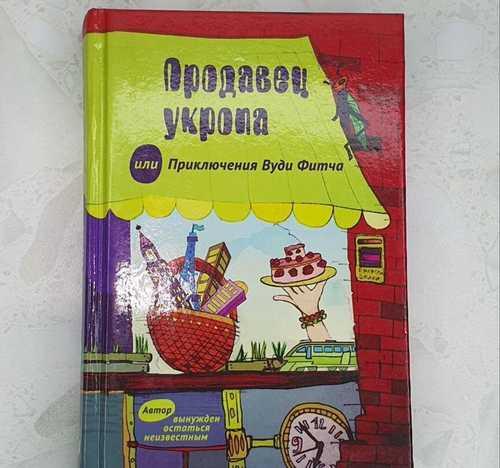 Книга Продавец укропа или приключения Вуди Фитча