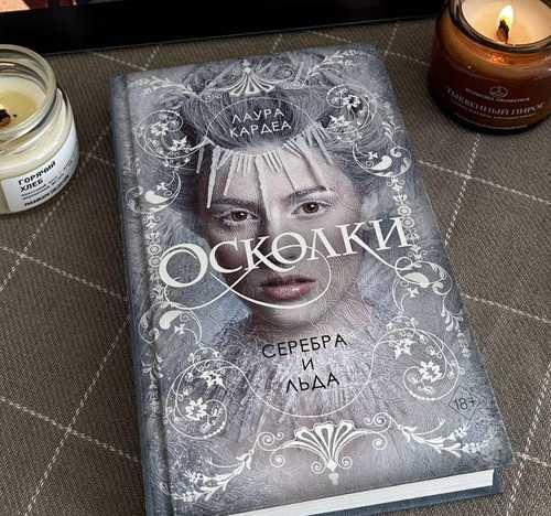 Книга Лаура Кардеа Осколки серебра и льда