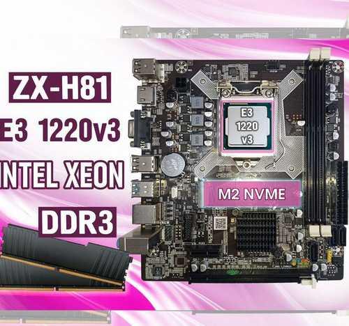 Собери комплект H81 + Intel Xeon 1220 v2 + DDR3 Н8