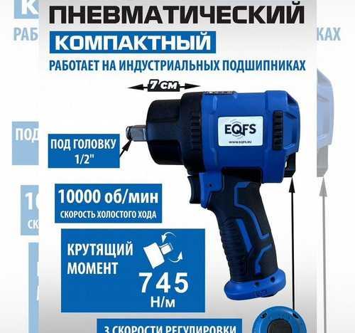 ES-7124 Пневмогайковерт 1/2" 745 Нм короткий