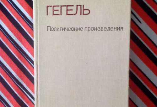 Книга. Гегель. Политические произведения 1978г