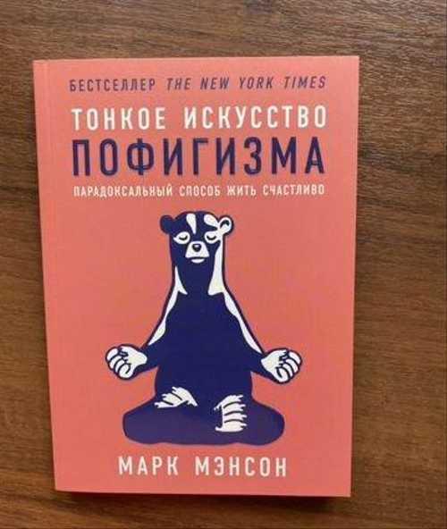 Книга Тонкое искусство пофигизма