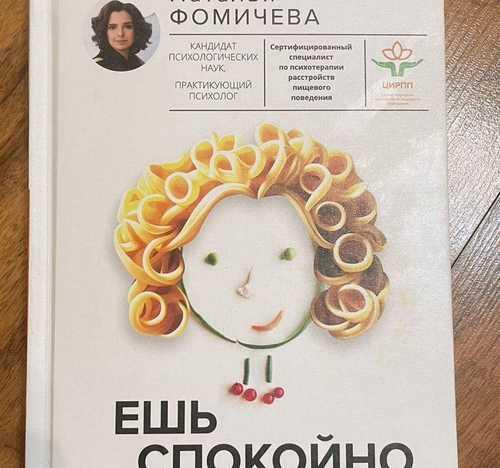 Книга Ешь спокойно. Наталья Фомичева