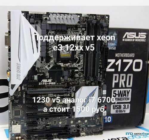 Топ. плата Asus z170, поддержка xeon e3 12xx v5