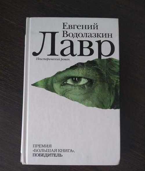 Книга Лавр, Евгений Водолазкин