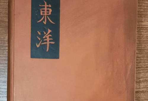 Литература Китая и Японии academia 1935
