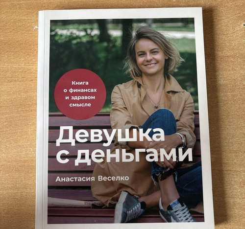 Книга "Девушка с деньгами"
