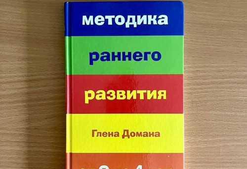 Книга "Методика раннего развития Глена Домана"