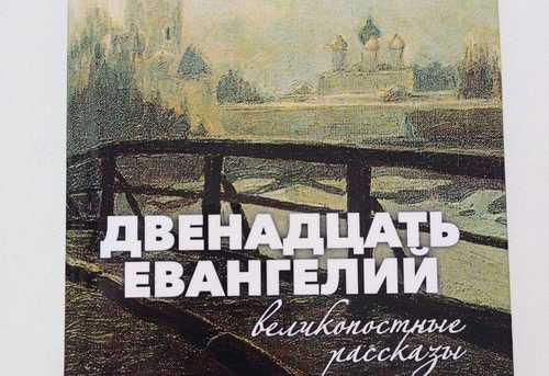 Шмелев, Никифоров-Волгин Двенадцать Евангелий