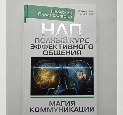 Нлп полный курс эффективного общения Владиславова