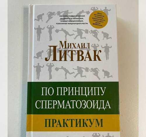 Практикум по принципу сперматозоида, Михаил Литвак