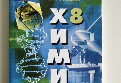 Учебник Химия 8 класс рудзитис 2022
