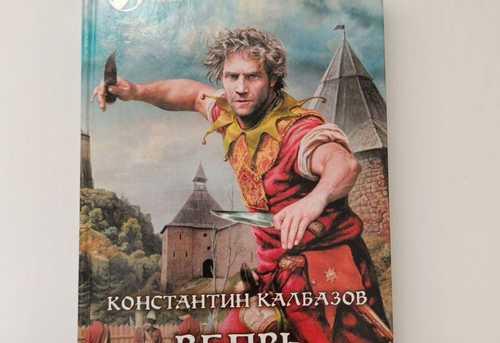 Констатин Калбазов-Вепрь Скоморох