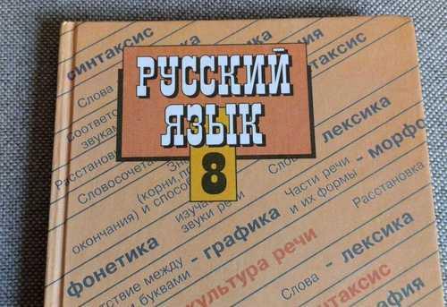 Учебник русский язык 8класс