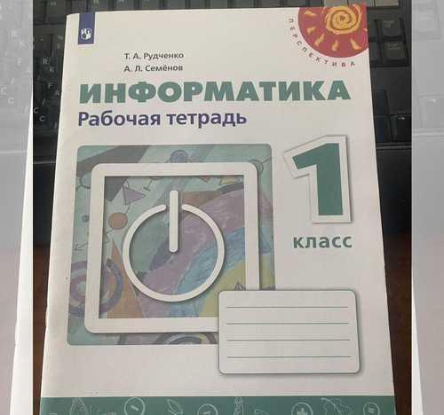 Информатика 1 класс раб тетрадь /Рудченко