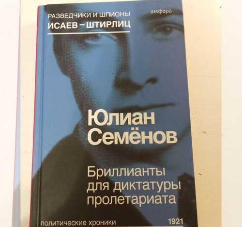 Разведчики и шпионы Исаев-Штирлиц.Ю.Семенов
