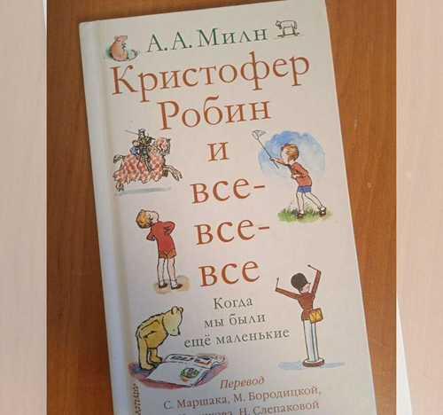 А. А. Милн Кристофер Робин и все-все-все