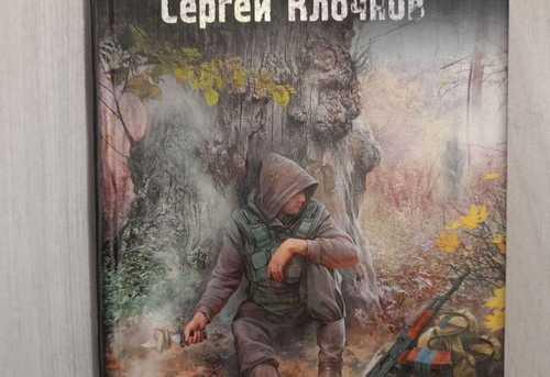 Книга Сергей Клочков "S.T.A.L.K.E.R. Лунь